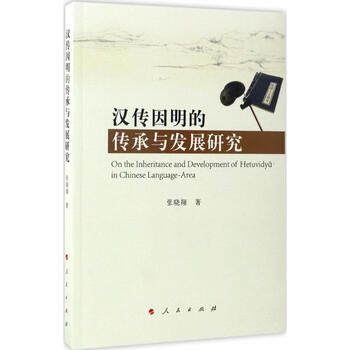 汉传因明的传承与发展研究 张晓翔  书籍