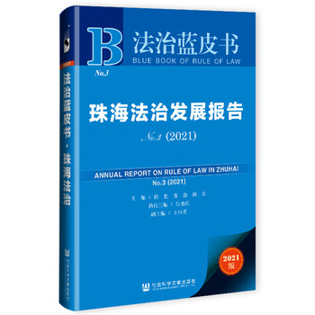 珠海法治发展报告No.3（2021）