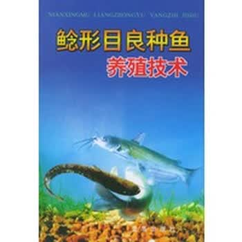 鲶形目良种鱼养殖技术 于清泉著 金盾出版社