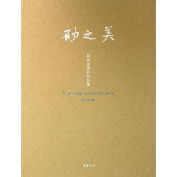 砂之美 符书铭 编 作 书籍