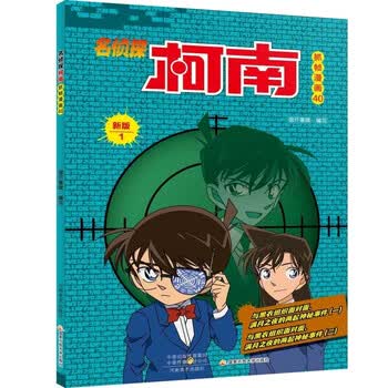 名侦探柯南抓帧漫画 40  河南美术出版社 9787540149437