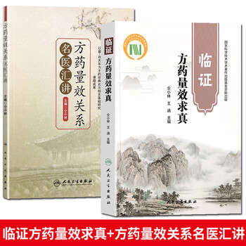 ，临证方药量效求真+方药量效关系名医汇讲 仝小林  单味药效剂量关系的临床应用仝小林 王涵 主编 中