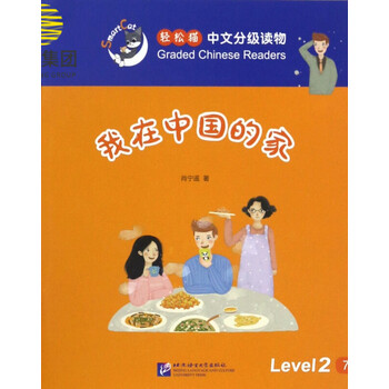 我在中国的家/轻松猫中文分级读物