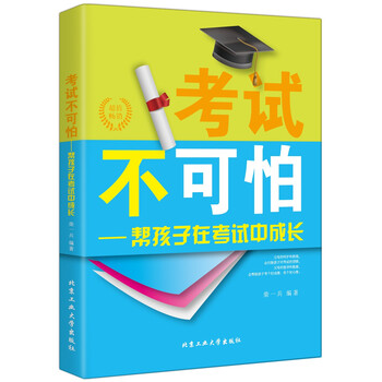考试不可怕---帮孩子在考试中成长 柴一兵著