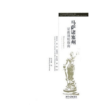 马萨诸塞州证据规则指南