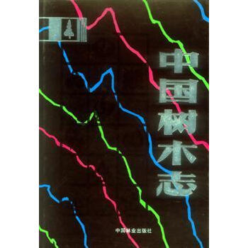 中国树木志(第4卷)(精)郑万钧农业/林业9787503837531 树木植物志中国