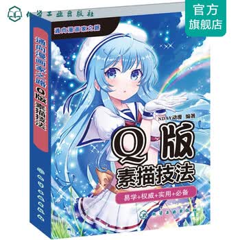 通向漫画家之路--Q版素描技法