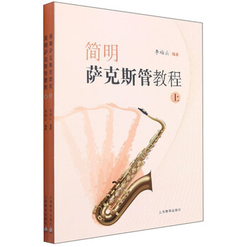 简明萨克斯管教程(上下)
