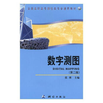 数字测图 张博 测绘出版社 9787503041525 科学与自然 书籍