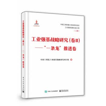 工业强基战略研究(卷Ⅱ一条龙推进卷)(精)