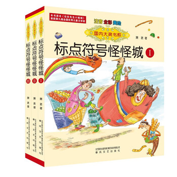 国内大奖书系：标点符号怪怪城套装3册（注音全彩美绘）