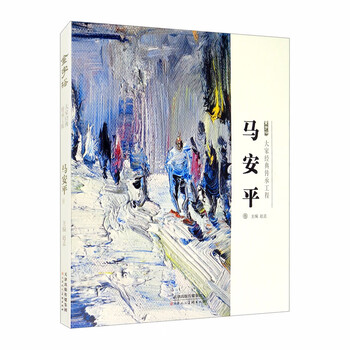 大家经典传承工程（马安平卷2020）/金字塔