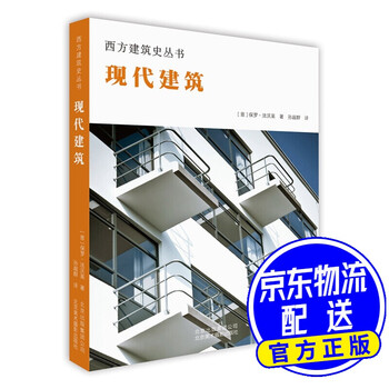 西方建筑史丛书 现代建筑 现代建筑