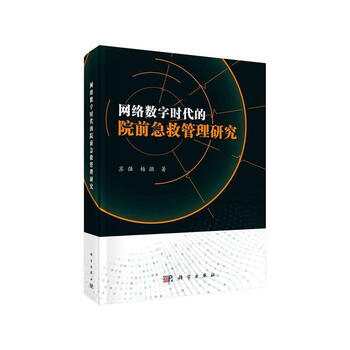 网络数字时代的院前急救管理研究苏强中国科技出版传媒股份有限公司9787030675729 医学书籍