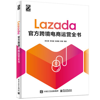 Lazada跨境电商运营全书