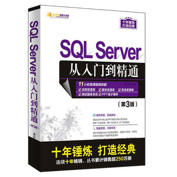 SQL Server从入门到精通(第3版) 明日科技  书籍