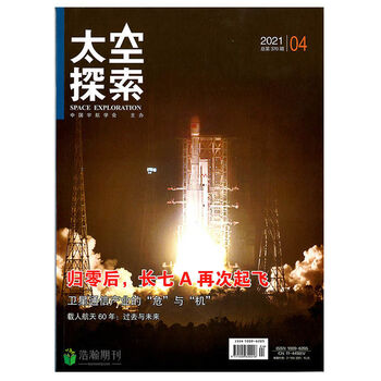 太空探索杂志2021年1-12月航空知识航天天文爱好者 第4期