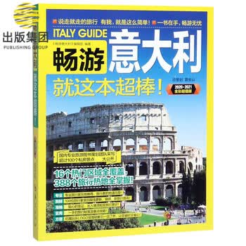 畅游意大利(2020-2021全彩超值版)