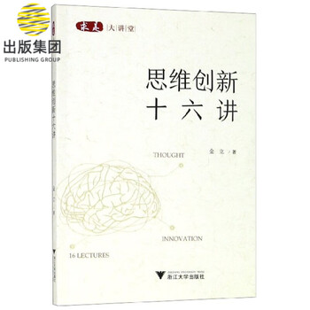 思维创新十六讲/求是大讲堂
