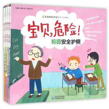 宝贝危险(注音版共4册)/儿童必读安全故事书