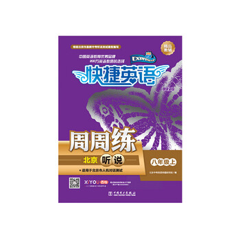 [正版图书]2021版 快捷英语 周周练 北京听说 八年级 8年级 上册 初二 初2（北京专版 ）（