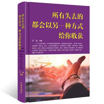 你所失去的都会以另一种方式收获 