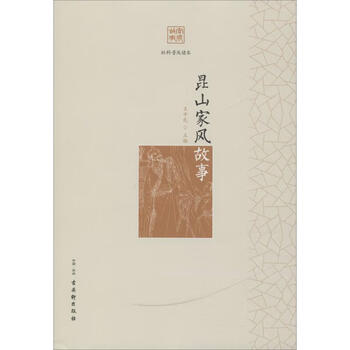 昆山家风故事 王中民 编 书籍