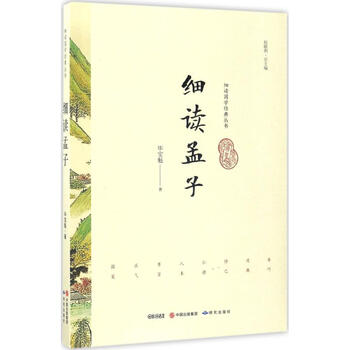 细读孟子