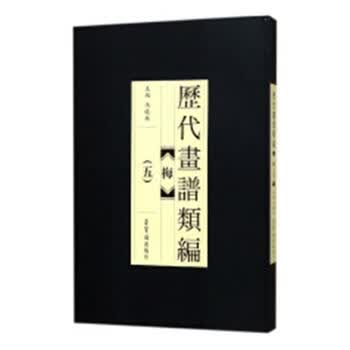 历代画谱类编：梅：五绘画国画技法 图书