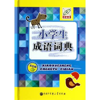 小学生成语词典  作 孙运生 主编 书籍