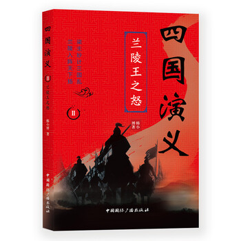 四国演义(2)兰陵王之怒 韩小博  书籍