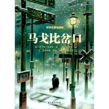 世界名著漫画版：马戈比岔口9787518343034石油工业（英）查尔斯·狄更斯