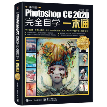 中文版photoshop从入门到精通 ps教程书籍 PS修图图像处理 Photoshop CC 2020完全自学一本通