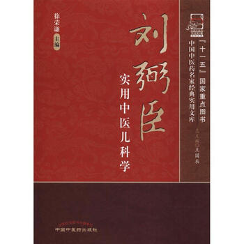 刘弼臣实用中医儿科学