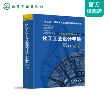 化工工艺设计手册（第五版）上册