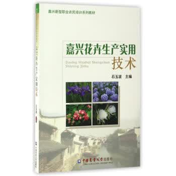 嘉兴花卉生产实用技术 石玉波 作 书籍