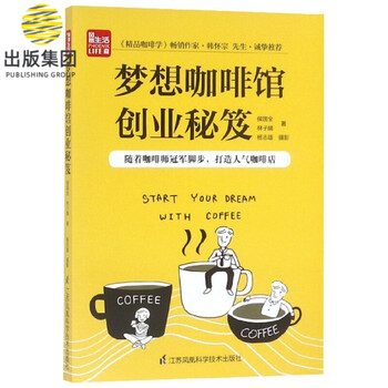 梦想咖啡馆创业秘笈