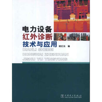 电力设备红外诊断技术与应用