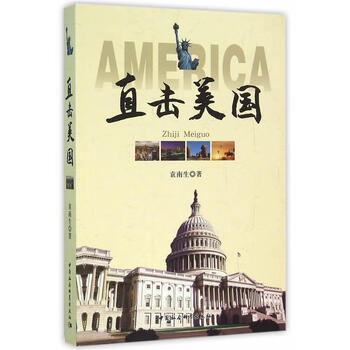 直击美国 袁南生 中国社会科学出版社