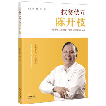正版 扶贫状元陈开枝9787536092723