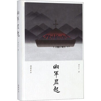 湘军崛起