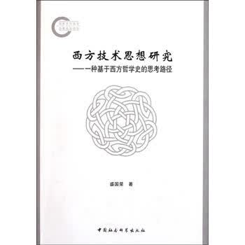 西方技术思想研究 盛国荣　著