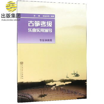 古筝考级乐曲实用辅导(专业演奏级)