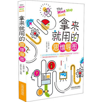 拿来就用的思维导图 王利利  书籍