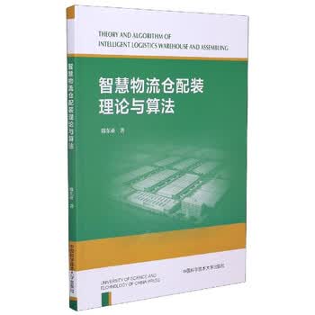 智慧物流仓配装理论与算法 韩东亚