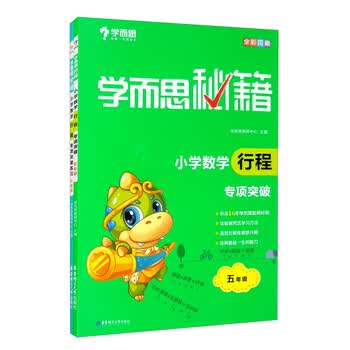 学而思秘籍·小学五年级数学行程专项突破+练习（2册）行程专题辅导
