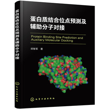 蛋白质结合位点预测及辅助分子对接