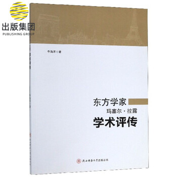 东方学家玛塞尔·拉露学术评传