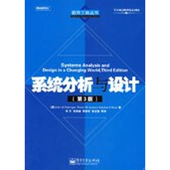 系统分析与设计 萨格(Satzinger.J.W.) 第3版 ( 9787121031595