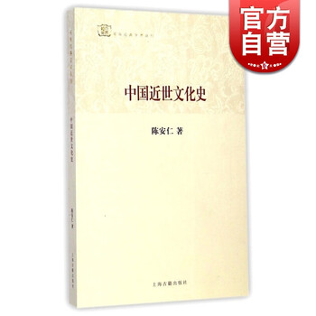 中国近世文化史 陈安仁 著 上海古籍出版社